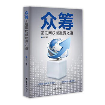 众筹：互联网融资之道 闫岩 金融与投资 9787516807583