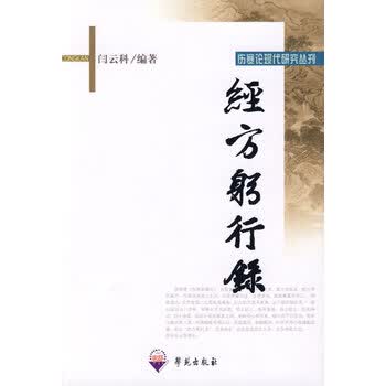 经方躬行录 闫云科