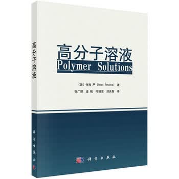 正版教材书籍 高分子溶液（美）寺岗 严（Iwao Teraoka）；张广照科学出版社大学本科研究生教