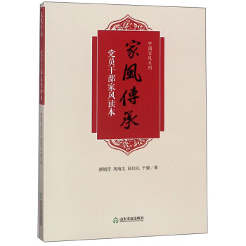 家风传承 党员干部家风读本 中国家风系列