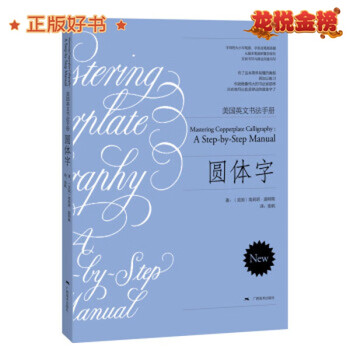 美国英文书法手册:圆体字 [美] 埃莉诺·温特斯 著,张帆 译