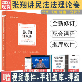  2022厚大法考张翔讲民法理论卷 客观题强化讲义教材配视频课件 法律职业资格考试民法精讲司