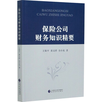 保险公司财务知识精要 图书