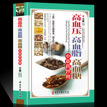 高血压高血脂高血糖中草药妙用图解三高中医治疗自我保健预防中医入门零基础学食疗养生书籍大全中医正版调理健康家用健康书籍百科