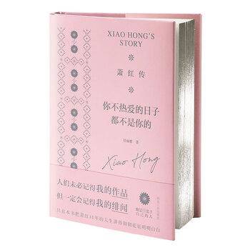 萧红传(你不热爱的日子都不是你的)(精)