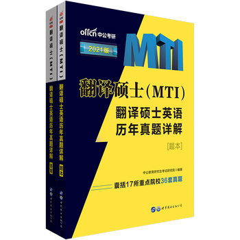 中公教育2021翻译硕士（MTI）：翻译硕士英语历年真题详解（题本+答案）