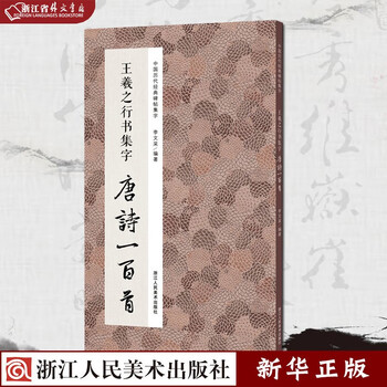 王羲之行书集字唐诗一百首 中国历代经典碑帖集字  收录王羲之行书经典碑帖集字古诗词作品集临摹教程 行书毛笔书法字帖王羲之兰亭序圣教序行书集字古诗 新华书店书籍