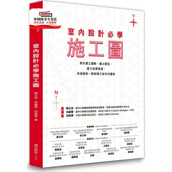 现货【外图台版】室内设计必学施工图：教你建立逻辑、画出重点，建立扎实基础，快速绘制/ 陈文亮、林丽菁