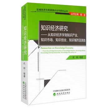 知识经济研究——从知识经济学到知识产业、知识市场、知识创业、知识城市及其他