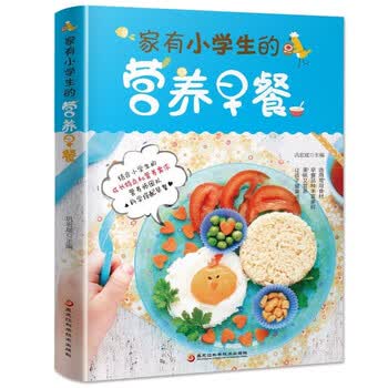 营养饮食书籍： 家有小学生的营养早餐