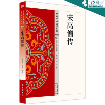 【新书现货】中国佛学经典宝藏：宋高僧传 赖永海著 东方出版社