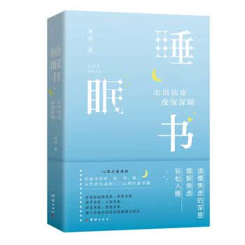 睡眠书(走出焦虑夜夜深睡)