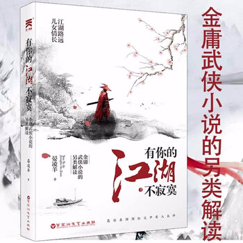 【包邮】武侠小说 有你的江湖不寂寞：金庸武侠小说的另类解读
