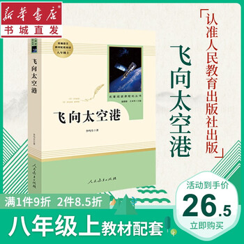 飞向太空港-名著阅读课程化丛书 人民教育出版社统编人教版部编八年级上册统编版班主任教材配套读物彩色版