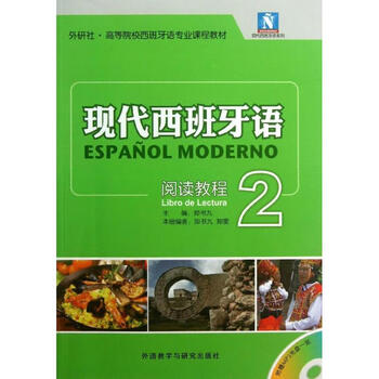 现代西班牙语阅读教程(2)