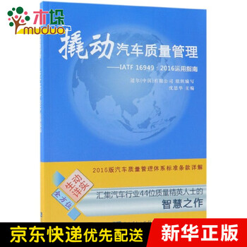 撬动汽车质量管理--IATF16949:2016运用指南