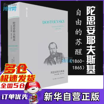 陀思妥耶夫斯基 自由的苏醒 1860-1865 约瑟夫·弗兰克著