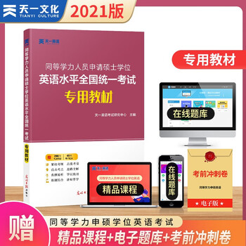 现货包邮 同等学力人员申请硕士学位 英语水平全国统一考试 专用教材 天一英语考试研究中心 英语硕士水平考试自学参考资料