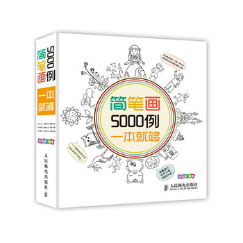 简笔画5000例一本就够 绘画本 少儿 儿童 宝宝简笔画 零基础入门 卡通漫画技法 绘画