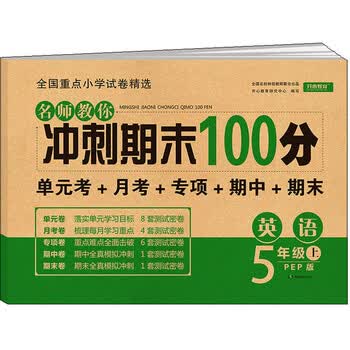名师教你冲刺期末100分 英语 5年级上 PEP版