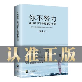 【 图书一元特价专区】正版 你不努力谁也给不了你想要的生活 一颗丸子 写给青少年看的正能量励志小说励志书籍捡漏书籍你不努力没有人没人能给你想要生活