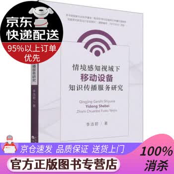 【新华书店 图书正版】情境感知视域下移动设备知识传播服务研究 李浩君 经济科学出版社 9787521823523