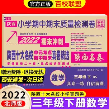 2022陕西十大名校三年级下册上册语文人教数学北师大版陕西名卷名校同步检测真卷精选名师讲解期末冲刺尖子生 西安小学名卷全练习真题全刷 数学 北师大【下册】