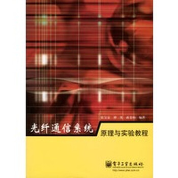 光纤通信系统原理与实验教程 【正版图书，放心购买】