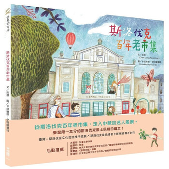 斯洛伐克百年老市集 绘本 21 卡塔琳娜．伊科维乔娃 联经出版公司 进口原版