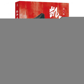 凯叔水浒传·梁山生死夜