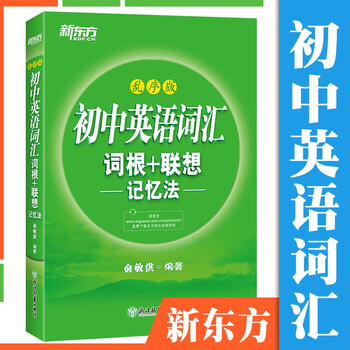 新东方初中英语词汇词根+联想记忆法乱序版+同步学练测俞敏洪绿宝书高频核心纲词汇中考英语词汇手册 乱序版