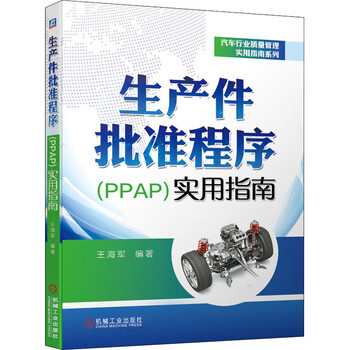 生产件批准程序(PPAP)实用指南