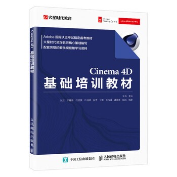 Cinema 4D基础培训教材（异步图书出品）