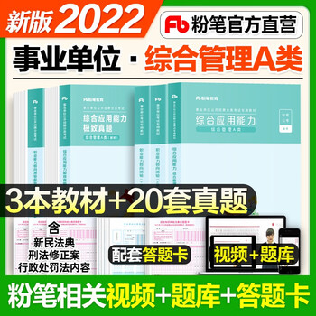 粉笔2022事业编综合管理a类事业单位考试教材+极致真题 职业能力倾向测验+综合应用 湖北云南安徽广西宁夏贵州四川内蒙公考 【综合应用+职业能力】教材+真题套装 全套7本