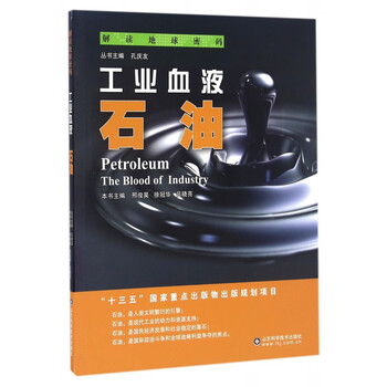 工业血液(石油)/解读地球密码