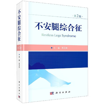 不安腿综合征(第2版)(精)