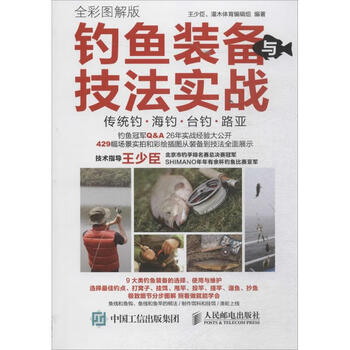 钓鱼装备与技法实战(全彩图解版)