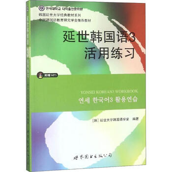 延世韩国语3活用练习延世大学韩国语学堂