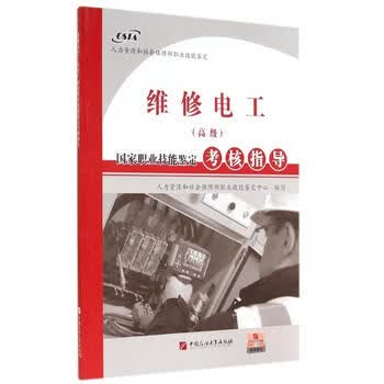 维修电工(高级)国家职业技能鉴定考核指导