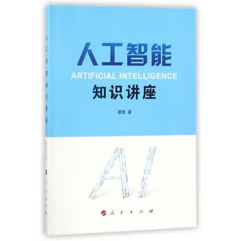 人工智能知识讲座