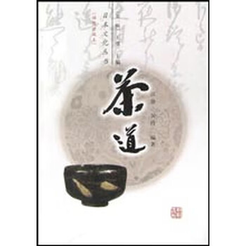 茶道(插图珍藏本**辑)/日本文化丛书