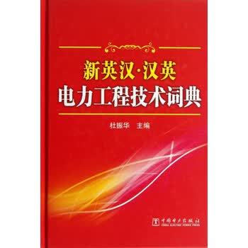 新英汉汉英电力工程技术词典(精)