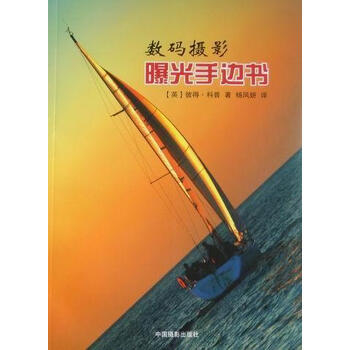正版 数码摄影曝光手边书彼得·科普9787802364646