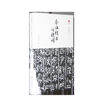 秦汉残石的模样/文字的故事丛书