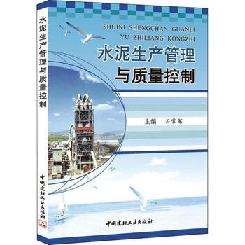水泥生产管理与质量控制石常军中国建材工业出版社9787516010891 大中专教材教辅书籍