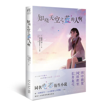 知晓天空之蓝的人啊 额贺澪著 新书