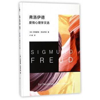 弗洛伊德爱情心理学文选(精)