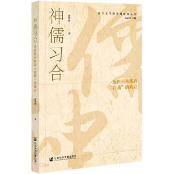 神儒习合：近世日本儒者“自我”的确立