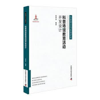 科普场馆教育活动开发设计 任秀华 中国科学技术出版社
