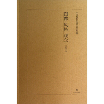 中国现代绘画史研究丛稿：图像、风格、观念【正版图书，放心下单】